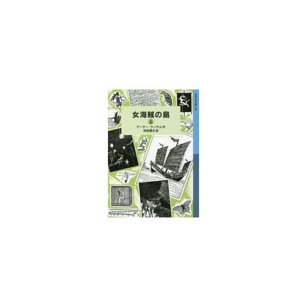 本 ISBN:9784001141887 アーサー・ランサム／作 神宮輝夫／訳 出版社:岩波書店 出版年月:2014年10月 サイズ:334P 18cm 児童 ≫ 児童文庫 [ 岩波書店 ] 原タイトル：MISSEE LEE オンナカイゾク...