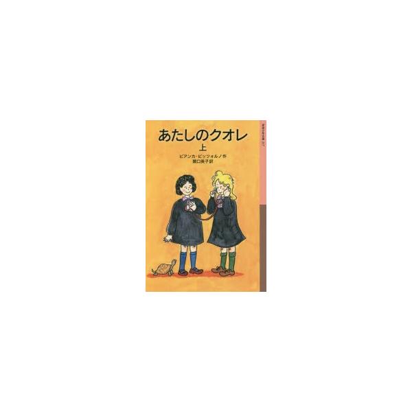 本 ISBN:9784001142372 ビアンカ・ピッツォルノ／作 関口英子／訳 出版社:岩波書店 出版年月:2017年02月 サイズ:301P 18cm 児童 ≫ 児童文庫 [ 岩波書店 ] 原タイトル：ASCOLTA IL MIO C...