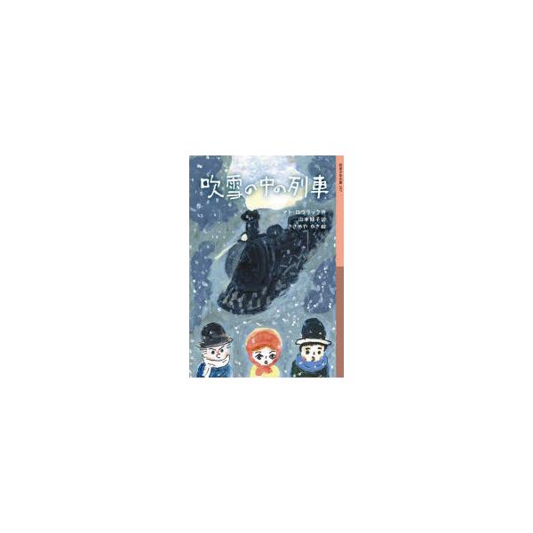本 ISBN:9784001142570 マト・ロヴラック／作 山本郁子／訳 ささめやゆき／絵 出版社:岩波書店 出版年月:2022年11月 サイズ:218P 18cm 児童 ≫ 児童文庫 [ 岩波書店 ] 原タイトル：VLAK U SNI...