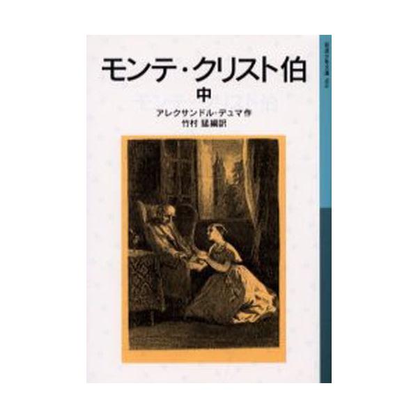 本 ISBN:9784001145045 アレクサンドル・デュマ／作 竹村猛／編訳 出版社:岩波書店 出版年月:2000年06月 サイズ:378P 18cm 児童 ≫ 児童文庫 [ 岩波書店 ] 原書名：Le comte de Monte‐...