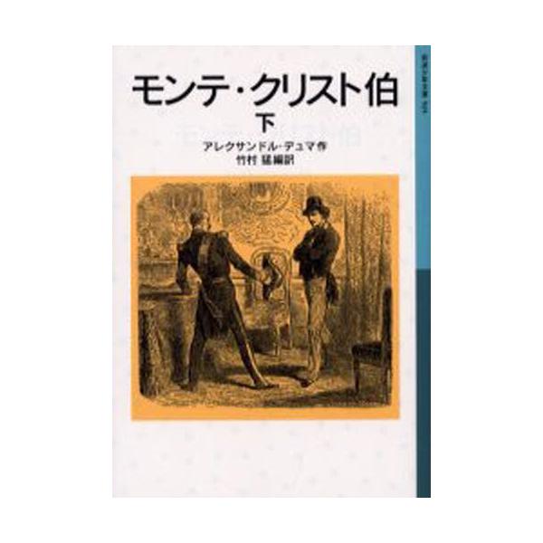 本 ISBN:9784001145052 アレクサンドル・デュマ／作 竹村猛／編訳 出版社:岩波書店 出版年月:2000年06月 サイズ:413P 18cm 児童 ≫ 児童文庫 [ 岩波書店 ] 原書名：Le comte de Monte‐...