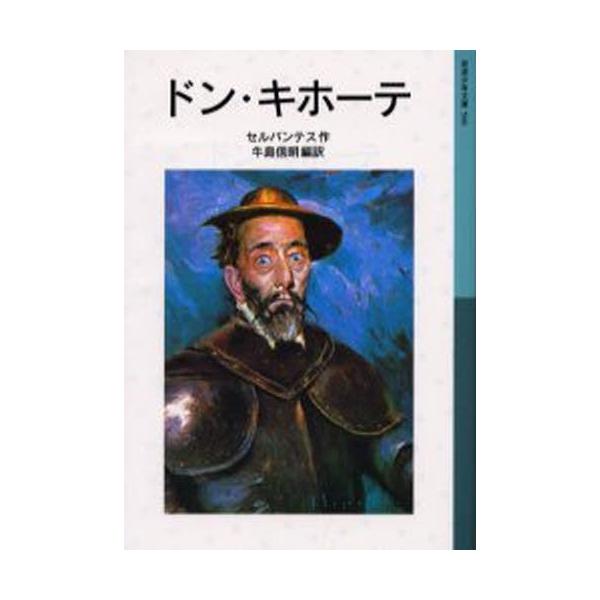 本 ISBN:9784001145069 セルバンテス／作 牛島信明／編訳 出版社:岩波書店 出版年月:2000年06月 サイズ:375P 18cm 児童 ≫ 児童文庫 [ 岩波書店 ] 原タイトル：El ingenioso hidalgo...