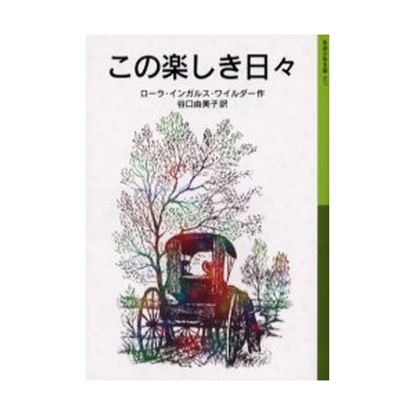 本 ISBN:9784001145175 ローラ・インガルス・ワイルダー／作 谷口由美子／訳 出版社:岩波書店 出版年月:2000年10月 サイズ:436P 18cm 児童 ≫ 児童文庫 [ 岩波書店 ] 原書名：These happy g...