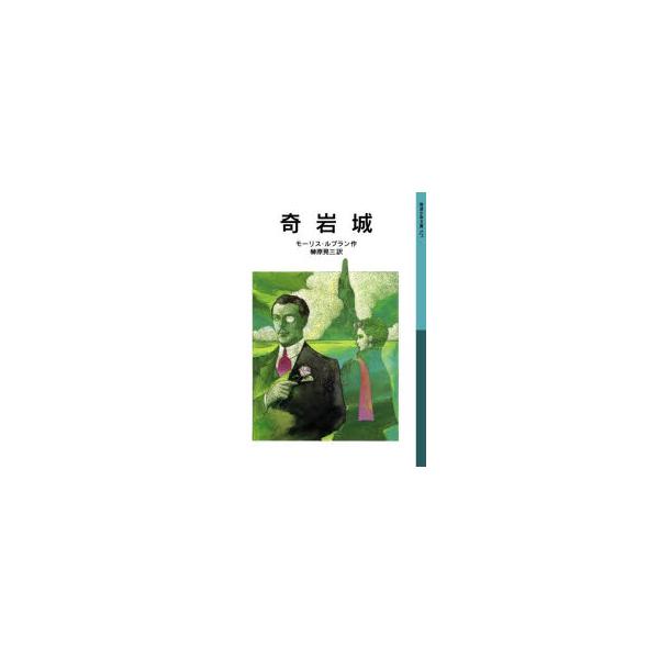 本 ISBN:9784001145274 モーリス・ルブラン／作 榊原晃三／訳 出版社:岩波書店 出版年月:2001年07月 サイズ:391P 18cm 児童 ≫ 児童文庫 [ 岩波書店 ] 原書名：L’aiguille creuse キガ...