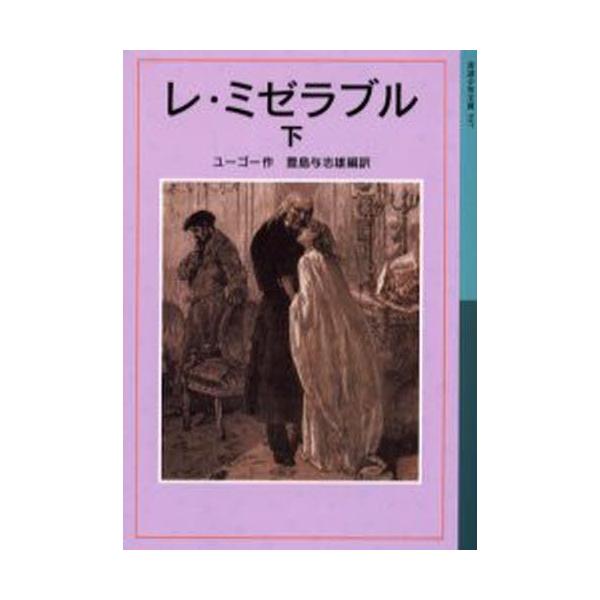 本 ISBN:9784001145373 ユーゴー／作 豊島与志雄／編訳 出版社:岩波書店 出版年月:2001年01月 サイズ:374P 18cm 児童 ≫ 児童文庫 [ 岩波書店 ] 原書名：Les mis〓rables レ ミゼラブル ...