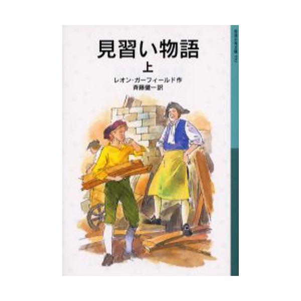 本 ISBN:9784001145595 レオン・ガーフィールド／作 斉藤健一／訳 出版社:岩波書店 出版年月:2002年11月 サイズ:289P 18cm 児童 ≫ 児童文庫 [ 岩波書店 ] 原書名：The apprentices ミナ...
