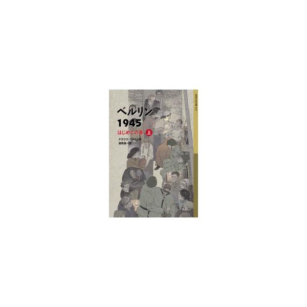 本 ISBN:9784001146257 クラウス・コルドン／作 酒寄進一／訳 出版社:岩波書店 出版年月:2020年07月 サイズ:393P 18cm 児童 ≫ 児童文庫 [ 岩波書店 ] 原タイトル：DER ERSTE FRUHLING...