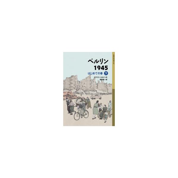 本 ISBN:9784001146264 クラウス・コルドン／作 酒寄進一／訳 出版社:岩波書店 出版年月:2020年07月 サイズ:362P 18cm 児童 ≫ 児童文庫 [ 岩波書店 ] 原タイトル：DER ERSTE FRUHLING...