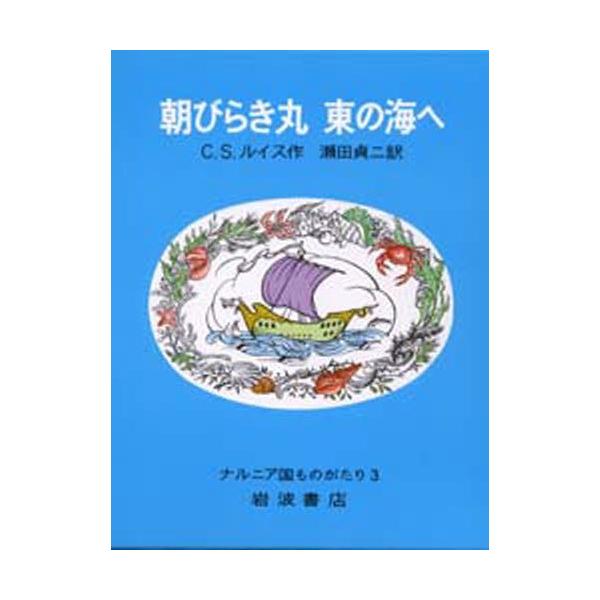 本 ISBN:9784001150230 C.S.ルイス／作 瀬田貞二／訳 出版社:岩波書店 出版年月:1987年 サイズ:306P 21cm 児童 ≫ 読み物 [ ファンタジー ] 原書名：The voyage of the Dawn T...