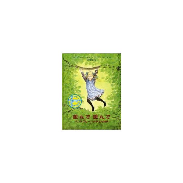 本 ISBN:9784001155822 クリスティーナ・ビヨルク／文 エヴァ・エリクソン／絵 石井登志子／訳 出版社:岩波書店 出版年月:2007年07月 サイズ:88P 28cm 児童 ≫ 読み物 [ 高学年向け ] 原タイトル：Ast...