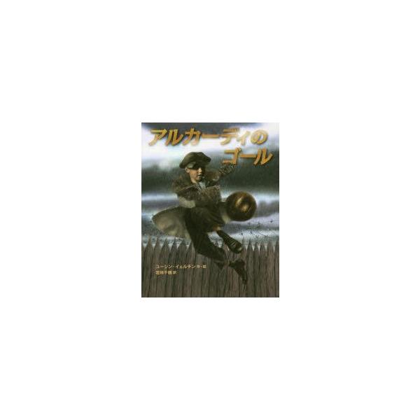 本 ISBN:9784001156676 ユージン・イェルチン／作・絵 若林千鶴／訳 出版社:岩波書店 出版年月:2015年02月 サイズ:239P 19cm 児童 ≫ 読み物 [ 高学年向け ] 原タイトル：ARCADY’S GOAL ア...