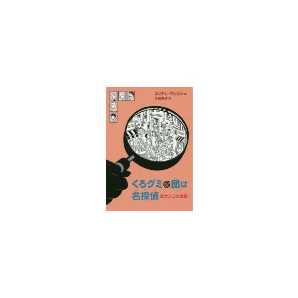 本 ISBN:9784001160031 ユリアン・プレス／作・絵 大社玲子／訳 出版社:岩波書店 出版年月:2016年12月 サイズ:126P 22cm 児童 ≫ 読み物 [ 高学年向け ] 原タイトル：FINDE DEN TATER G...