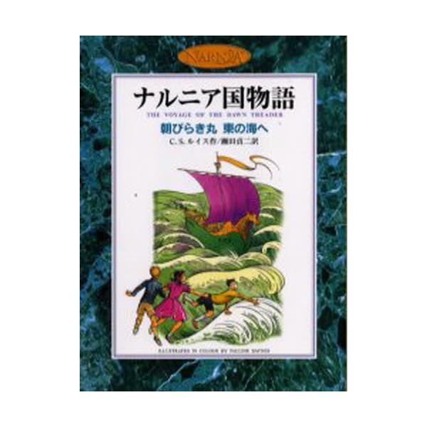 本 ISBN:9784001163735 C.S.ルイス／作 瀬田貞二／訳 Pauline Baynes／〔画〕 出版社:岩波書店 出版年月:2005年07月 サイズ:310P 18cm 児童 ≫ 読み物 [ ファンタジー ] 原タイトル：...