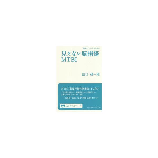 本 ISBN:9784002710365 山口研一郎／著 出版社:岩波書店 出版年月:2020年11月 サイズ:86P 21cm 新書・選書 ≫ 選書・双書 [ 岩波ブックレット ] ミエナイ ノウソンシヨウ エムテイ-ビ-アイ ミエナイ／...