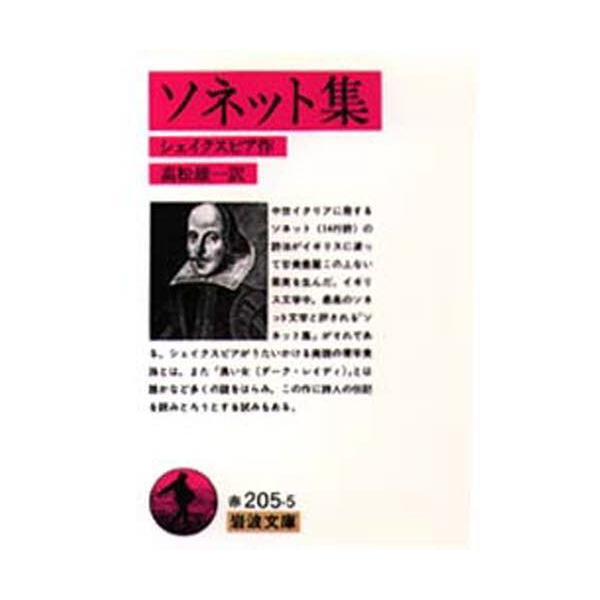 本 ISBN:9784003220559 シェイクスピア／作 高松雄一／訳 出版社:岩波書店 出版年月:1986年11月 サイズ:295P 15cm 文庫 ≫ 学術・教養 [ 岩波文庫 ] 原書名：The sonnets ソネツトシユウ イ...