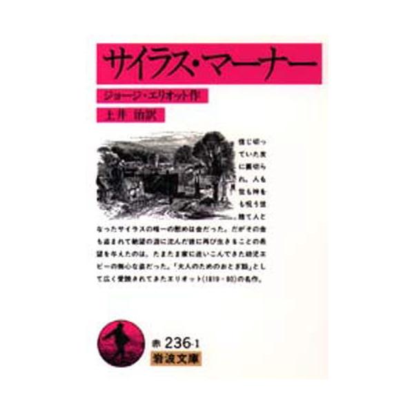 本 ISBN:9784003223611 ジョージ・エリオット／作 土井治／訳 出版社:岩波書店 出版年月:1988年08月 サイズ:355P 15cm 文庫 ≫ 学術・教養 [ 岩波文庫 ] 原書名：Silas Marner サイラス マ...