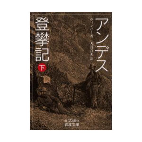 本 ISBN:9784003223949 ウィンパー／著 大貫良夫／訳 出版社:岩波書店 出版年月:2005年01月 サイズ:291P 15cm 文庫 ≫ 学術・教養 [ 岩波文庫 ] 原タイトル：Travels amongst the g...