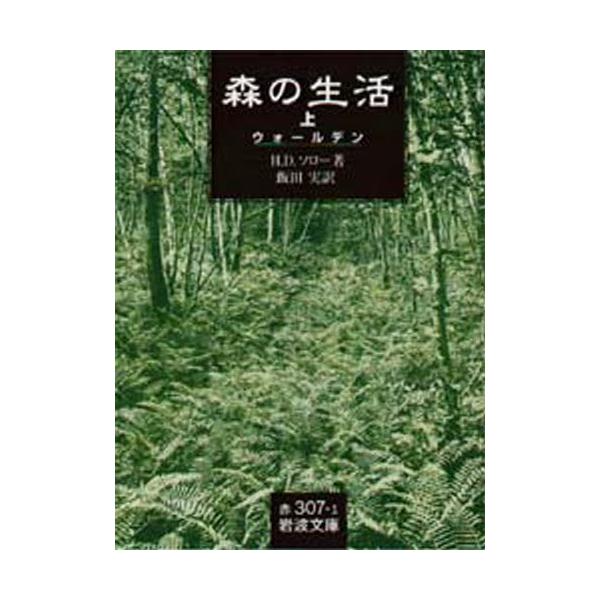本 ISBN:9784003230718 H.D.ソロー／著 飯田実／訳 出版社:岩波書店 出版年月:1995年09月 サイズ:330P 15cm 文庫 ≫ 学術・教養 [ 岩波文庫 ] 原タイトル：Walden，or life in th...
