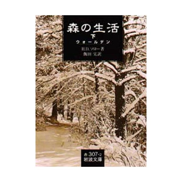 本 ISBN:9784003230725 H.D.ソロー／著 飯田実／訳 出版社:岩波書店 出版年月:1995年09月 サイズ:335P 15cm 文庫 ≫ 学術・教養 [ 岩波文庫 ] 原書名：Walden，or life in the ...