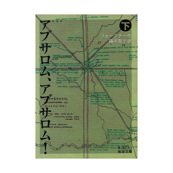 本 ISBN:9784003232378 フォークナー／作 藤平育子／訳 出版社:岩波書店 出版年月:2012年01月 サイズ:408P 15cm 文庫 ≫ 学術・教養 [ 岩波文庫 ] 原タイトル：ABSALOM，ABSALOM! アブサ...