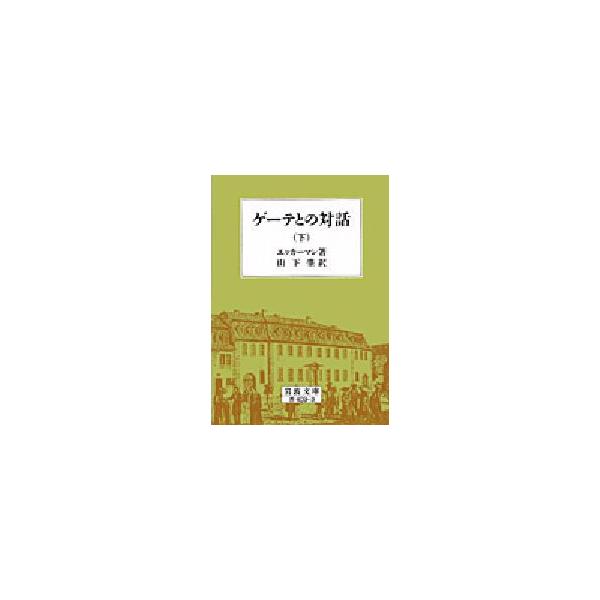 本 ISBN:9784003240939 エッカーマン／著 山下肇／訳 出版社:岩波書店 出版年月:2016年10月 サイズ:477，36P 15cm 文庫 ≫ 学術・教養 [ 岩波文庫 ] 原タイトル：GESPRACHE MIT GOET...
