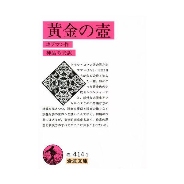 本 ISBN:9784003241417 ホフマン／作 神品芳夫／訳 出版社:岩波書店 出版年月:1992年 サイズ:189P 15cm 文庫 ≫ 学術・教養 [ 岩波文庫 ] 原書名：Der goldne Topf オウゴン ノ ツボ イ...