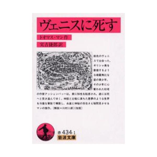 本 ISBN:9784003243411 トオマス・マン／作 実吉捷郎／訳 出版社:岩波書店 出版年月:2000年05月 サイズ:167P 15cm 文庫 ≫ 学術・教養 [ 岩波文庫 ] 原書名：Der Tod in Venedig ヴエ...