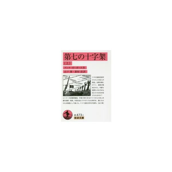 本 ISBN:9784003247310 アンナ・ゼーガース／作 山下肇／訳 新村浩／訳 出版社:岩波書店 出版年月:2018年06月 サイズ:333P 15cm 文庫 ≫ 学術・教養 [ 岩波文庫 ] 原タイトル：DAS SIEBTE K...