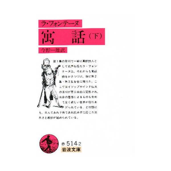 本 ISBN:9784003251423 ラ・フォンテーヌ／〔著〕 今野一雄／訳 出版社:岩波書店 出版年月:1981年 サイズ:388P 15cm 文庫 ≫ 学術・教養 [ 岩波文庫 ] 原タイトル：FABLES CHOISIES MIS...