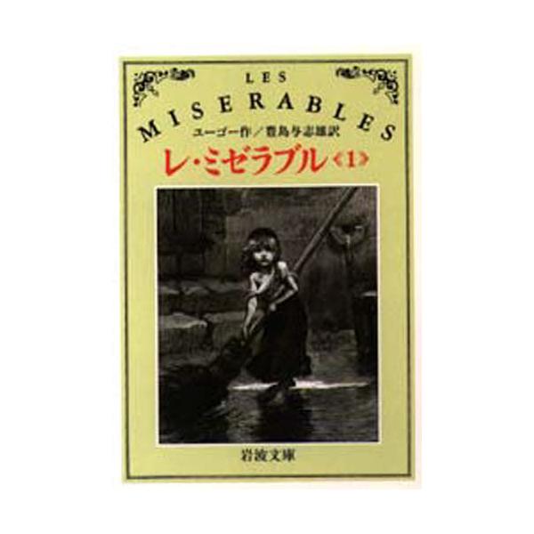 本 ISBN:9784003253113 ユーゴー／作 豊島与志雄／訳 出版社:岩波書店 出版年月:1987年04月 サイズ:608P 15cm 文庫 ≫ 学術・教養 [ 岩波文庫 ] 原タイトル：Les mis〓rables レ ミゼラブ...