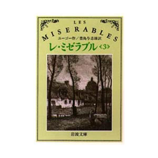 本 ISBN:9784003253137 ユーゴー／作 豊島与志雄／訳 出版社:岩波書店 出版年月:1987年05月 サイズ:597P 15cm 文庫 ≫ 学術・教養 [ 岩波文庫 ] 原タイトル：Les mis〓rables レ ミゼラブ...