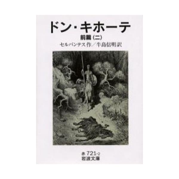 本 ISBN:9784003272121 セルバンテス／作 牛島信明／訳 出版社:岩波書店 出版年月:2001年01月 サイズ:393P 15cm 文庫 ≫ 学術・教養 [ 岩波文庫 ] 原タイトル：El ingenioso hidalgo...