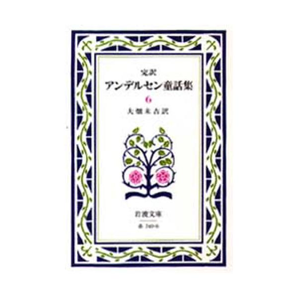 本 ISBN:9784003274064 〔アンデルセン／著〕 大畑末吉／訳 出版社:岩波書店 出版年月:1984年05月 サイズ:297P 15cm 文庫 ≫ 学術・教養 [ 岩波文庫 ] 原書名：Eventyr og Historier...