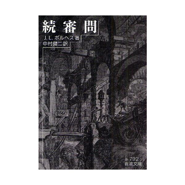 本 ISBN:9784003279236 J.L.ボルヘス／著 中村健二／訳 出版社:岩波書店 出版年月:2009年07月 サイズ:406P 15cm 文庫 ≫ 学術・教養 [ 岩波文庫 ] 原タイトル：Otras inquisicione...