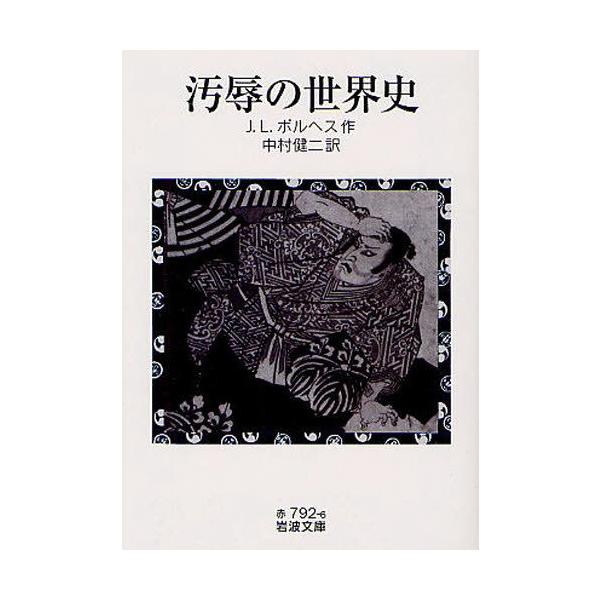 本 ISBN:9784003279267 J.L.ボルヘス／作 中村健二／訳 出版社:岩波書店 出版年月:2012年04月 サイズ:170P 15cm 文庫 ≫ 学術・教養 [ 岩波文庫 ] 原タイトル：HISTORIA UNIVERSAL...