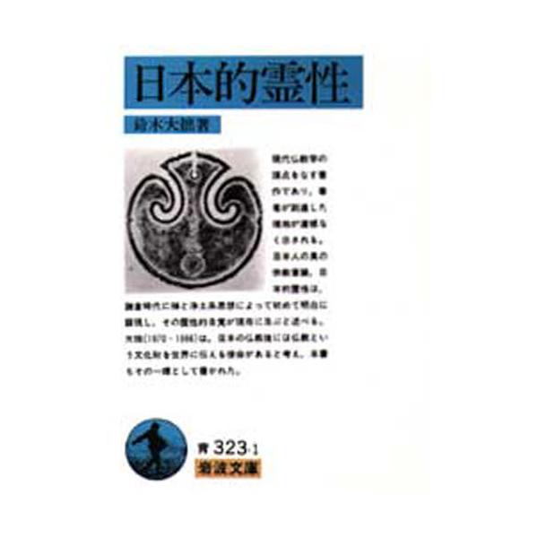 本 ISBN:9784003332313 鈴木大拙／著 出版社:岩波書店 出版年月:1979年 サイズ:276，10P 15cm 文庫 ≫ 学術・教養 [ 岩波文庫 ] ニホンテキ レイセイ イワナミ ブンコ 岩波文庫 登録日:2013/0...