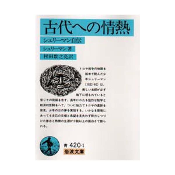 本 ISBN:9784003342015 シュリーマン／著 村田数之亮／訳 出版社:岩波書店 出版年月:1997年08月 サイズ:201P 15cm 文庫 ≫ 学術・教養 [ 岩波文庫 ] 原書名：Selbstbiographie bis ...