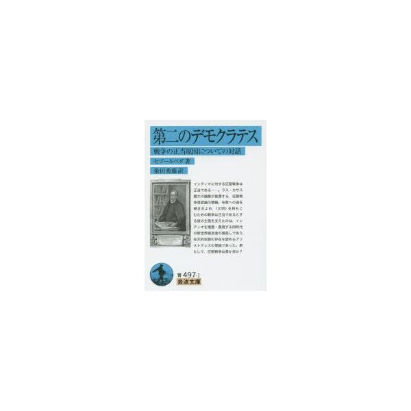 本 ISBN:9784003349717 セプールベダ／著 染田秀藤／訳 出版社:岩波書店 出版年月:2015年04月 サイズ:309P 15cm 文庫 ≫ 学術・教養 [ 岩波文庫 ] 原タイトル：IOANNIS GENESII SEPV...