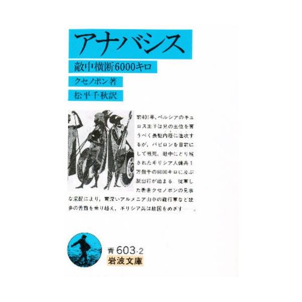 本 ISBN:9784003360323 クセノポン／著 松平千秋／訳 出版社:岩波書店 出版年月:1993年06月 サイズ:423，15P 15cm 文庫 ≫ 学術・教養 [ 岩波文庫 ] 原書名：Anabasis アナバシス テキチユウ...