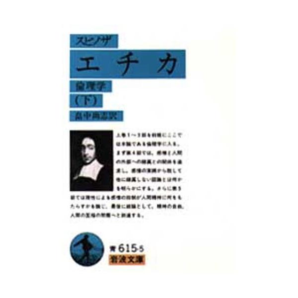 本 ISBN:9784003361559 スピノザ／〔著〕 畠中尚志／訳 出版社:岩波書店 出版年月:1988年 サイズ:151，29P 15cm 文庫 ≫ 学術・教養 [ 岩波文庫 ] 原書名：Ethica エチカ 2 リンリガク イワナ...