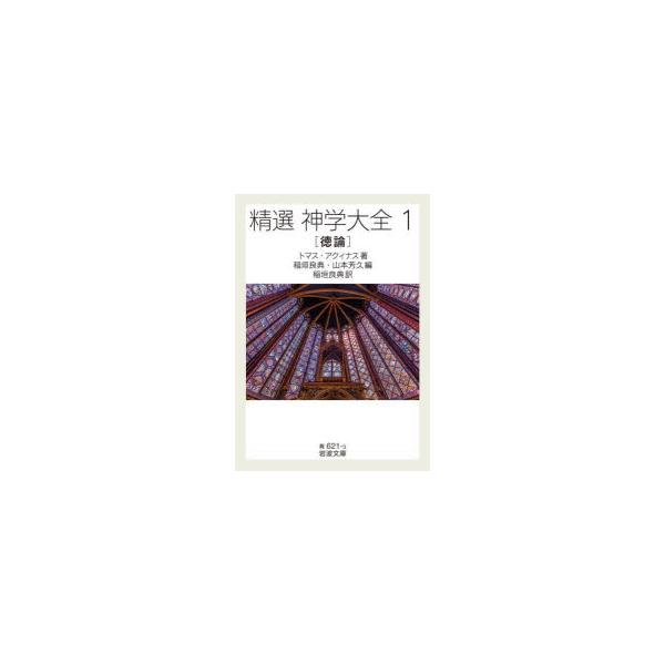 本 ISBN:9784003362136 トマス・アクィナス／著 稲垣良典／編 山本芳久／編 稲垣良典／訳 出版社:岩波書店 出版年月:2023年07月 サイズ:537P 15cm 文庫 ≫ 学術・教養 [ 岩波文庫 ] 原タイトル：SUM...