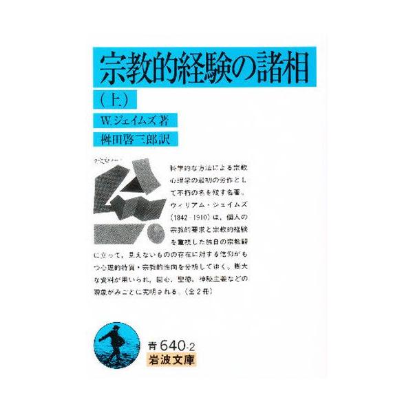 本 ISBN:9784003364024 W・ジェイムズ／著 桝田啓三郎／訳 出版社:岩波書店 出版年月:1974年 サイズ:395P 15cm 文庫 ≫ 学術・教養 [ 岩波文庫 ] 原書名：The varieties of religi...