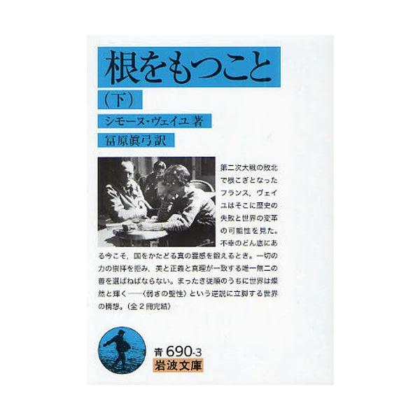 本 ISBN:9784003369036 シモーヌ・ヴェイユ／著 冨原眞弓／訳 出版社:岩波書店 出版年月:2010年08月 サイズ:319，24P 15cm 文庫 ≫ 学術・教養 [ 岩波文庫 ] 原タイトル：L’ENRACINEMENT...