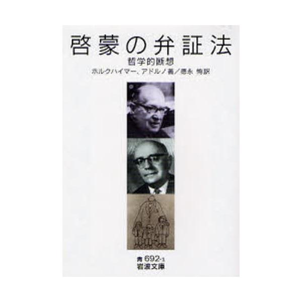 本 ISBN:9784003369210 ホルクハイマー／著 アドルノ／著 徳永恂／訳 出版社:岩波書店 出版年月:2007年01月 サイズ:549P 15cm 文庫 ≫ 学術・教養 [ 岩波文庫 ] 原タイトル：Dialektik der...