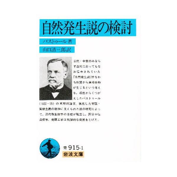 本 ISBN:9784003391518 パストゥール／著 山口清三郎／訳 出版社:岩波書店 出版年月:1976年 サイズ:234P 15cm 文庫 ≫ 学術・教養 [ 岩波文庫 ] 原書名：Memoire sur les corpuscu...