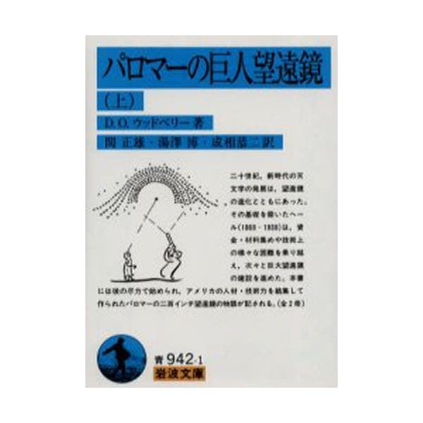 本 ISBN:9784003394212 D.O.ウッドベリー／著 関正雄／訳 湯沢博／訳 成相恭二／訳 出版社:岩波書店 出版年月:2002年06月 サイズ:353P 15cm 文庫 ≫ 学術・教養 [ 岩波文庫 ] 原書名：The gl...