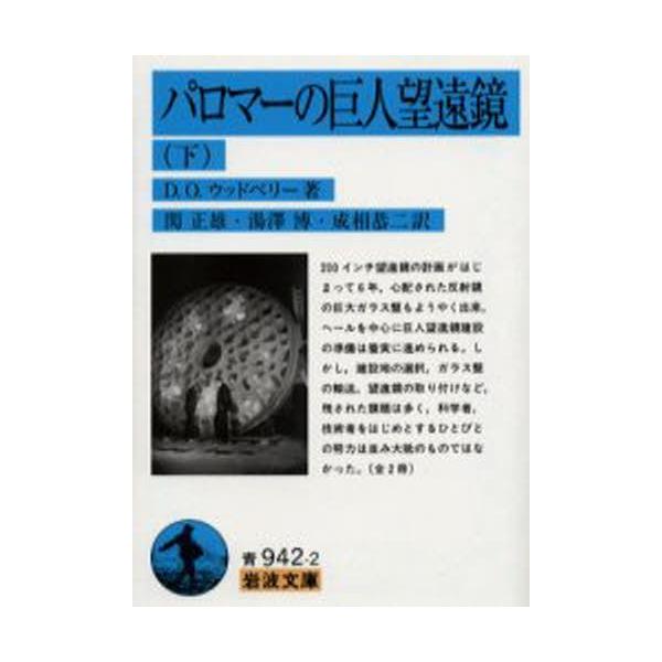 本 ISBN:9784003394229 D.O.ウッドベリー／著 関正雄／訳 湯沢博／訳 成相恭二／訳 出版社:岩波書店 出版年月:2002年07月 サイズ:323P 15cm 文庫 ≫ 学術・教養 [ 岩波文庫 ] 原書名：The gl...