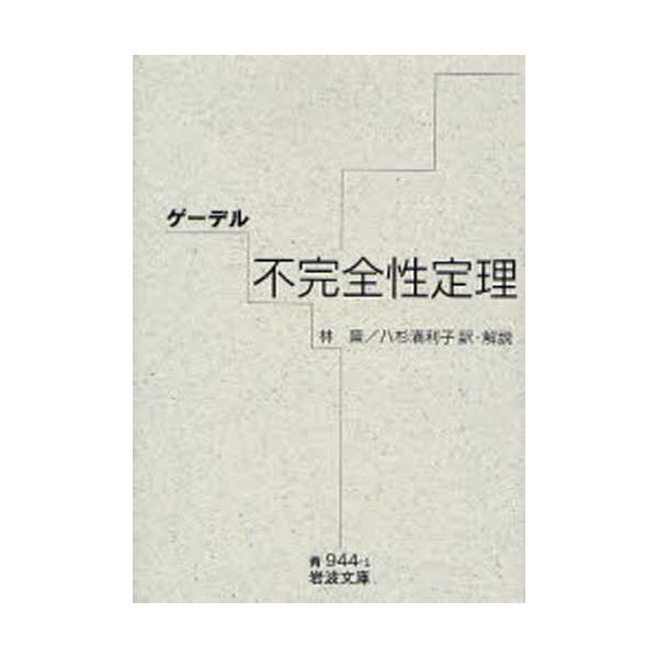 本 ISBN:9784003394410 ゲーデル／〔著〕 林晋／訳・解説 八杉満利子／訳・解説 出版社:岩波書店 出版年月:2006年09月 サイズ:309P 15cm 文庫 ≫ 学術・教養 [ 岩波文庫 ] 原タイトル：Uber for...