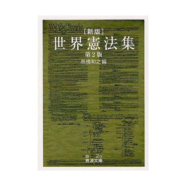 本 ISBN:9784003400210 高橋和之／編 出版社:岩波書店 出版年月:2012年04月 サイズ:609，9P 15cm 文庫 ≫ 学術・教養 [ 岩波文庫 ] セカイ ケンポウシユウ イワナミ ブンコ 34-2-1 岩波文庫 ...