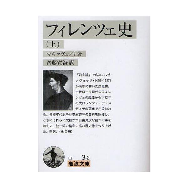 本 ISBN:9784003400326 マキァヴェッリ／著 齊藤寛海／訳 出版社:岩波書店 出版年月:2012年03月 サイズ:536P 15cm 文庫 ≫ 学術・教養 [ 岩波文庫 ] 原タイトル：ISTORIE FIORENTINE ...